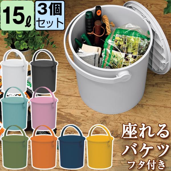 商品名フタ付きバケツ　フェルマー　15L【同色3個セット】特徴様々なシーンで活躍するフタ付きバケツ。どこに置いても景観を損なわないプレーンなデザインです。フタはツメが付いており、ハンドルや本体に引っ掛けられるので便利です。耐荷重は約150k...