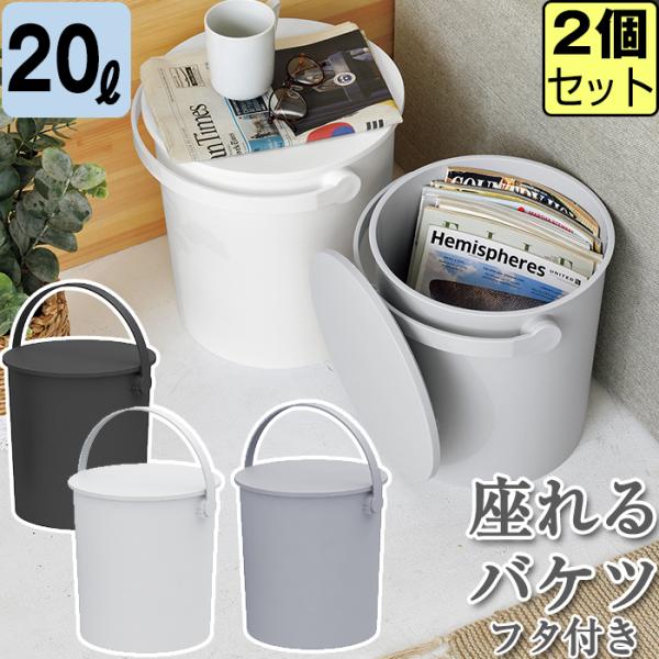 商品名フタ付きバケツ　フェルマー　20L【同色2個セット】特徴様々なシーンで活躍するフタ付きバケツ。どこに置いても景観を損なわないプレーンなデザインです。フタはツメが付いており、ハンドルや本体に引っ掛けられるので便利です。耐荷重は約150k...