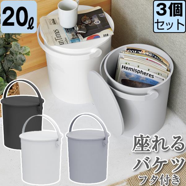 商品名フタ付きバケツ　フェルマー　20L【同色3個セット】特徴様々なシーンで活躍するフタ付きバケツ。どこに置いても景観を損なわないプレーンなデザインです。フタはツメが付いており、ハンドルや本体に引っ掛けられるので便利です。耐荷重は約150k...
