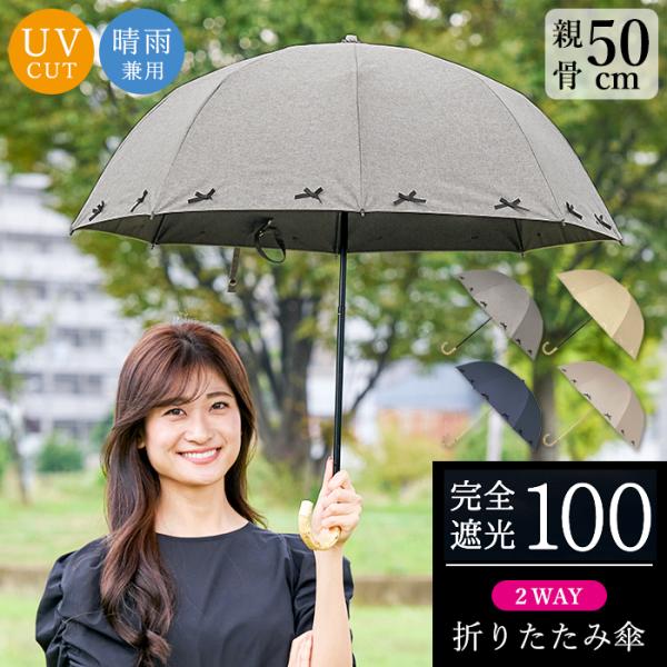 商品名完全遮光 2段 折りたたみ傘 晴雨兼用 リボン特徴2段折傘は、折りたたみ傘初の深張り仕様を実現！まるくかわいいシルエットが魅力的で、紫外線はもちろん、赤外線、可視光線も最大限カットします。撥水加工も施してあるので、雨の日も使うことがで...