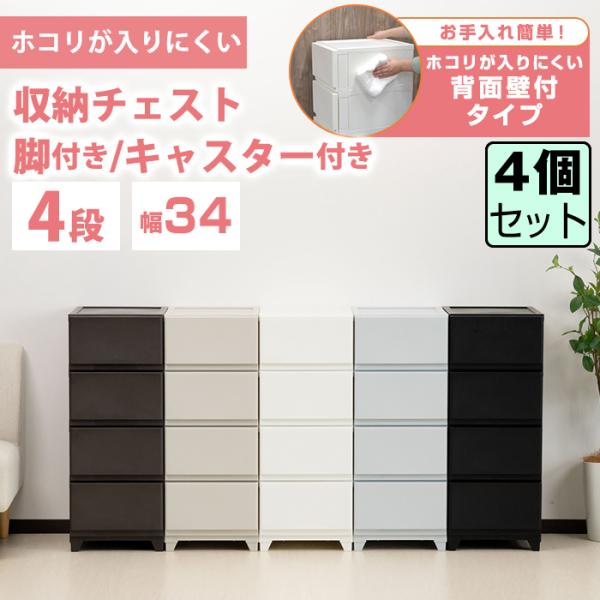 ★こちらは同色4個セットのページです★商品名（同色4個セット）壁付収納チェスト脚付き/キャスター付き  4段特徴側面と背面に壁がついた、ホコリが入りにくい壁付収納チェスト。引き出し底面には引き出し抜け落ちストッパー付き。マットな質感でお部屋...