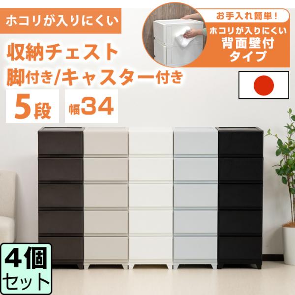 （同色4個セットでお得）商品名壁付収納チェスト 脚付き/キャスター付き 5段特徴側面と背面に壁がついた、ホコリが入りにくい壁付収納チェスト。引き出し底面には引き出し抜け落ちストッパー付き。マットな質感でお部屋になじみます。※他店舗にて同型の...