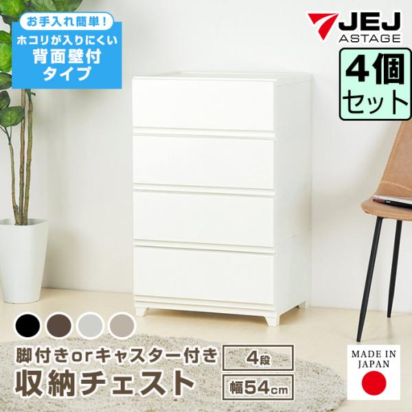 ★こちらは同色4個セットのページです★商品名壁付収納チェスト ワイド 4段【同色4個セット】特徴側面と背面に壁がついた、ホコリが入りにくい壁付収納チェスト。引き出し底面には引き出し抜け落ちストッパー付き。マットな質感でお部屋になじみます。※...