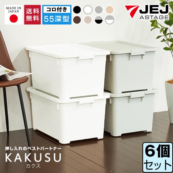 ★このページは同色6個セットのページです★（同色６個セット）【収納ボックス】　カクス 55深 コロ付　【日本製】大人気収納ボックス『限定カラー　ヴィスモ 70深』に長さの短い55が限定新発売。クローゼットを飛び出してリビングや寝室にさりげな...