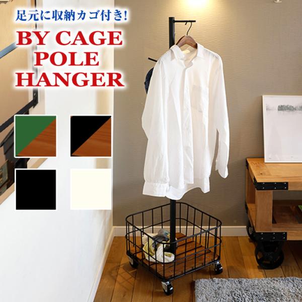 商品名ビーワイケージポールハンガー特徴パインウッドとアイアンの組み合わせで、ノスタルジックな自転車カゴをイメージした遊び心のあるポールハンガー。デッドスペースになりがちなポール下のカゴは、収納スペースとしてご使用いただけます。移動可能なキャ...