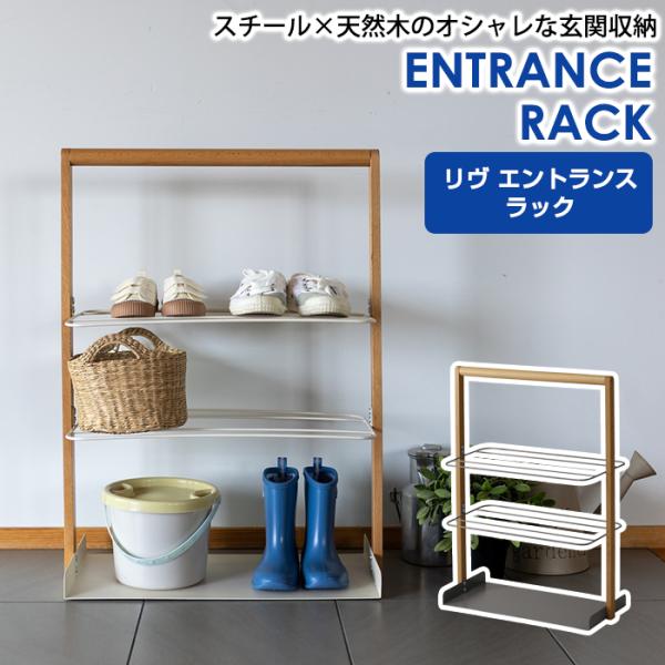 商品名リヴ　エントランスラック特徴靴などの普段使いのアイテムを玄関に省スペースに収納。上部に取手が付いていることでそのまま持ち運ぶことができます。3段の棚は靴を陰干しする際、風通しの良い状態で干すことができます。子供が外で遊ぶ道具やちょっと...
