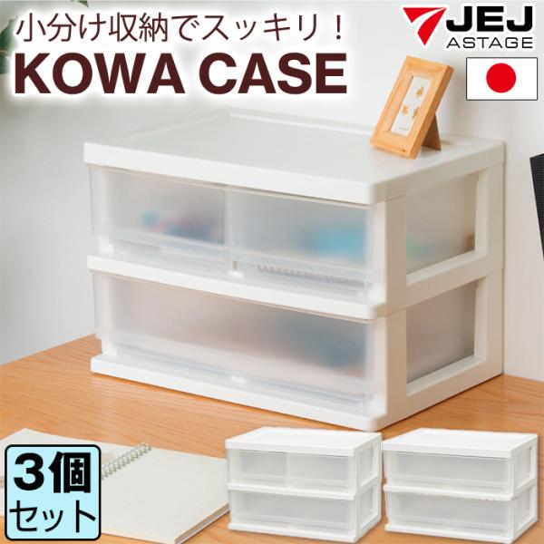 ＜商品名＞コワケース（同タイプ3個セット）＜特徴＞中身がうっすら見える半透明の引出しケース。文具も小物も、小分けでスッキリ。机の上でもカラーボックスのインナーとしても、いろいろ使える便利なケース。＜製品サイズ＞(約)幅39cm×奥行26cm...