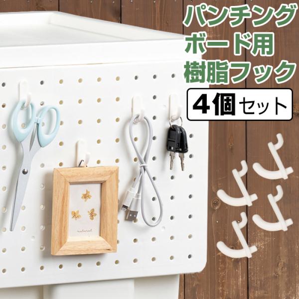 商品名リセスタイル　パンチングボード用樹脂フック４個セット特徴リセスタイル　パンチングボード専用樹脂フックです。有孔ボードの穴にフックを差し込み、収納スペースをお好みにアレンジできます。製品サイズ樹脂フック：高さ4.1cm×奥行3.1cm×...