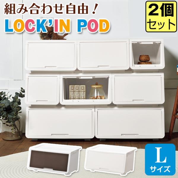 【同色2個セット】商品名ロッキンポッド L特徴２つのオープンスタイルで出し入れラクラク！積み重ねできる収納ボックス。開け口が斜め型なので、積み重ねても取り出しやすい！ロック機能もついているので中身が飛び出しません。リビングはもちろん、ランド...