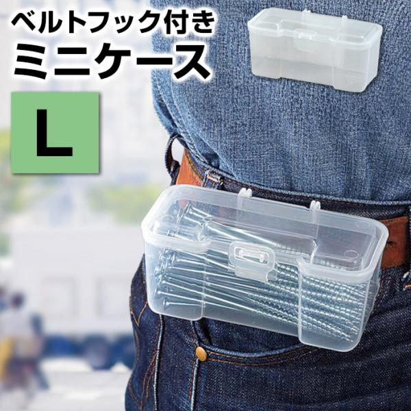 商品名ミニケースL特徴細かい部品を小分けにして収納できるパーツケース。他製品に取り付けて便利に使えます。ベルトフック付きで、腰のベルトに付けて持ち運びできます。ケースサイズL:(約)幅14.5×奥行7.3×高さ6.5cmケース底部内寸サイズ...