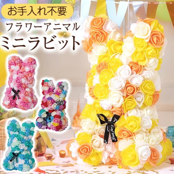 【特徴】ギフトにぴったり！可愛いお花でできたウサギのドールです。本物のように繊細なディテールで、見ているだけで心癒されます。生花と違い枯れないため、アレルギーの方などにも気軽にプレゼントとして贈れます。専用のボックスに入れてお届けします！【...