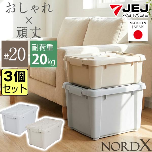 商品名ノルドX #20【同色3個セット】特徴収納に便利なフタ付きコンテナボックス。お部屋になじむグレイッシュカラーにリニューアルしました。スタッキング(積み重ね)が可能で、フタを外せばネスティング（入れ子）もできます。製品サイズ(約)幅30...