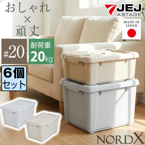 商品名ノルドX #20【同色6個セット】特徴収納に便利なフタ付きコンテナボックス。お部屋になじむグレイッシュカラーにリニューアルしました。スタッキング(積み重ね)が可能で、フタを外せばネスティング（入れ子）もできます。製品サイズ(約)幅30...