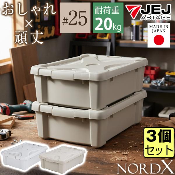 商品名ノルドX #25【同色3個セット】特徴収納に便利なフタ付きコンテナボックス。お部屋になじむグレイッシュカラーにリニューアルしました。スタッキング(積み重ね)が可能で、フタを外せばネスティング（入れ子）もできます。製品サイズ(約)幅41...