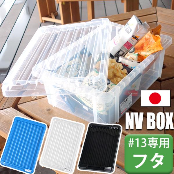 商品名NVボックス #13専用フタ特徴NVボックス専用のフタ。中身をホコリやゴミから守ります。ブルー・ブラックは中が透けないので中のごちゃごちゃを隠してくれます。製品サイズ(約)幅295×奥行443×高さ33mm材質本体：ポリプロピレン備考...