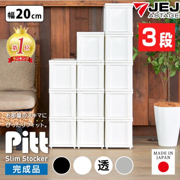 商品名限定カラー ピット　スリムストッカー　3段特徴スペースを有効活用できるスリムなチェスト！約20cmのスリム幅で、キッチンやランドリーにぴったり。カラーは中身が透けないオールホワイト・ブラック・グレージュと中身が探しやすい引き出し半透明...