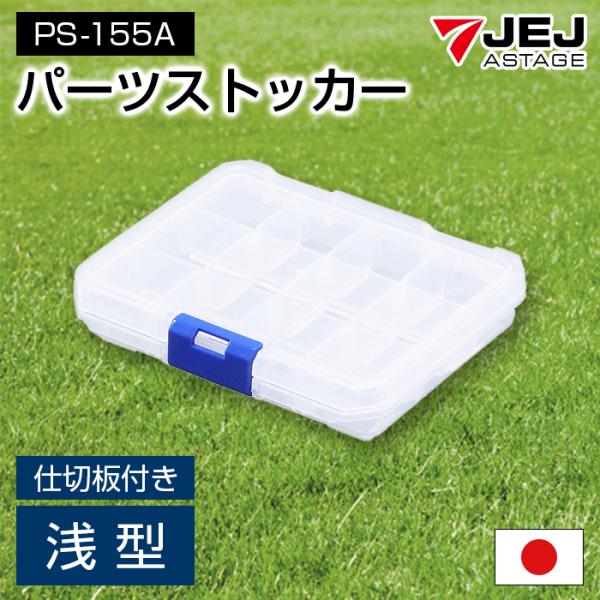商品名パーツストッカー 浅型タイプ PS-155A特徴用途に合わせて移動できる仕切板付きです。小物類や細かい部品をスッキリ整理！クリアカラーだから外からでも内容物が確認できます。製品サイズ(約)幅15.5cm×奥行12.8cm×高さ3.3c...