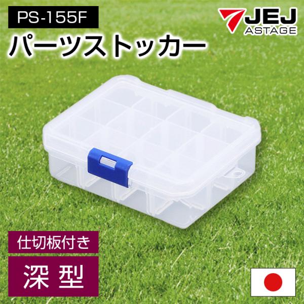 商品名パーツストッカー 深型タイプ PS-155F特徴用途に合わせて移動できる仕切板付きです。小物類や細かい部品をスッキリ整理！クリアカラーだから外からでも内容物が確認できます。製品サイズ(約)幅15.5cm×奥行12.8cm×高さ5.3c...