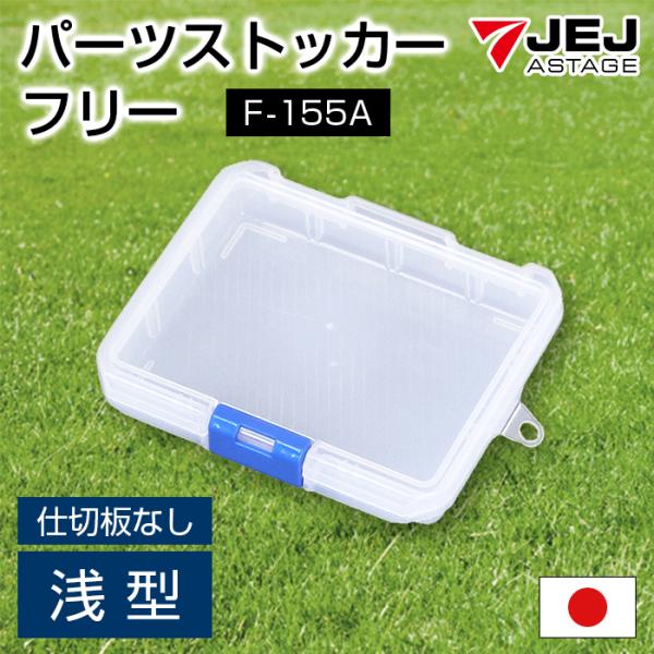 商品名パーツストッカー フリー 浅型タイプ F-155A特徴小物類や細かい部品をスッキリ整理！クリアカラーだから外からでも内容物が確認できます。製品サイズ(約)幅15.5cm×奥行12.8cm×高さ3.3cm内寸サイズ(約)幅13.8cm×...