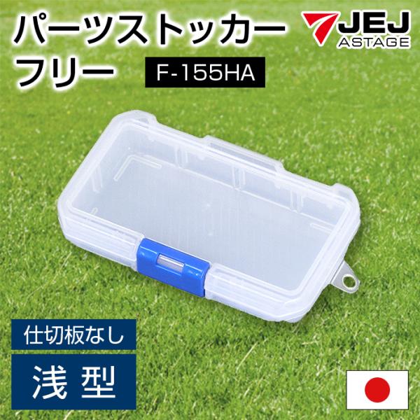 商品名パーツストッカー フリー 浅型タイプ F-155HA特徴小物類や細かい部品をスッキリ整理！クリアカラーだから外からでも内容物が確認できます。製品サイズ(約)幅15.5cm×奥行9.3cm×高さ3.3cm内寸サイズ(約)幅13.8cm×...