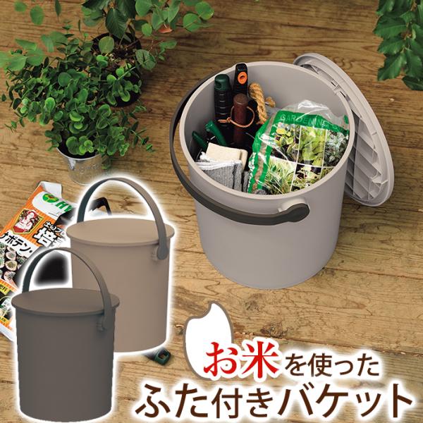 商品名お米を使った蓋付きバケツ　15L特徴様々なシーンで活躍するフタ付きバケツ。日本発のバイオマスプラスチック「ライスレジン」を蓋と本体に約25%使用しています。フタはツメが付いており、ハンドルや本体に引っ掛けられるので便利です。製品サイズ...