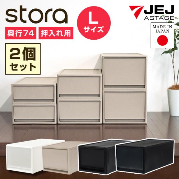＜商品名＞(同色2個セット) JEJ ストラ 押入れ用 L 奥行74cm 高さ30cm＜特徴＞押入れやクローゼットにすっきり収納！押入れ収納にオススメの奥行74cm・高さ30cmの1段引出し収納。新カラーで引き出しがうっすら透けてるスモーク...
