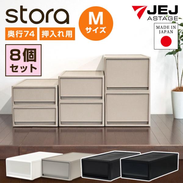 ＜商品名＞(同色8個セット) JEJ ストラ 押入れ用 M 奥行74cm 高さ22cm＜特徴＞押入れやクローゼットにすっきり収納！押入れ収納にオススメの奥行74cm・高さ22cmの1段引出し収納。新カラーで引き出しがうっすら透けてるスモーク...