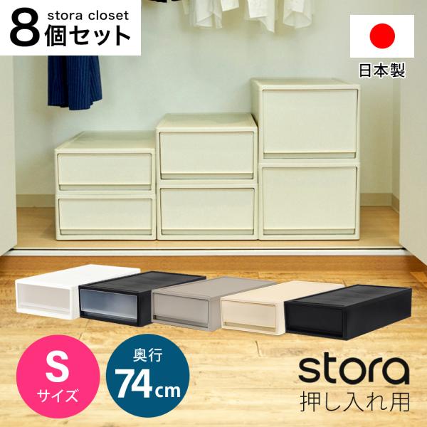 ＜商品名＞JEJ ストラ 押入れ用 S 奥行74cm 高さ18cm　同色8個セット＜特徴＞押入れやクローゼットにすっきり収納！押入れ収納にオススメの奥行74cm・高さ18cmの1段引出し収納。積み重ねてもずれない凹凸構造で、多段チェストとし...