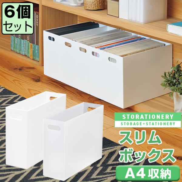 商品名ストレーショナリー　スリムボックス【同色6個セット】特徴★こちらは【同色6個セット】のページです★シンプルで使いやすいファイルボックス。本棚はもちろん、キッチンやランドリーなどアイデア次第で様々な収納に使えます。隙間収納に使えるスリム...