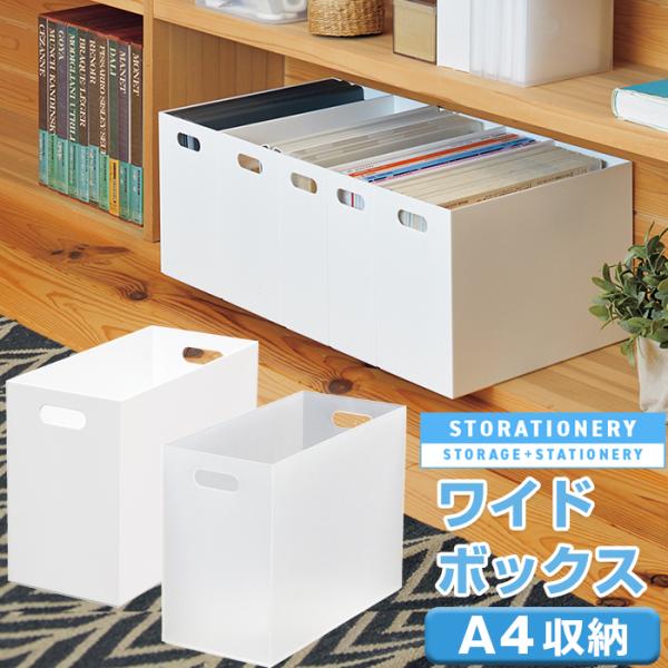 商品名ストレーショナリー　ワイドボックス特徴シンプルで使いやすいファイルボックス。本棚はもちろん、キッチンやランドリーなどアイデア次第で様々な収納に使えます。たっぷり収納できるワイドタイプ。製品サイズ(約)幅15×奥行32×高さ24cm材質...
