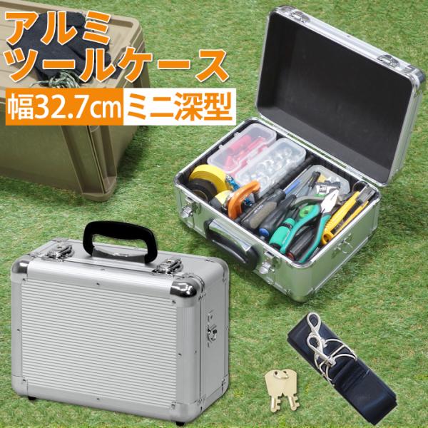 商品名アルミツールケースミニ深型 T3AA-MF 特徴軽くて丈夫なアルミ製ボディ。大工・作業工具はもちろん、文具やゲーム機の収納にも最適です。内装はクッション材で覆われており収納物を衝撃から守ります。収納アイテムに合せて仕切板の位置を変更で...