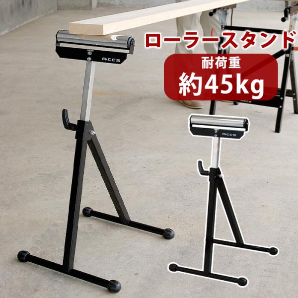 商品名ローラースタンド特徴ホビーワークや日曜大工などに！切断作業などのサポートに最適。コンパクトに収納できる折りたたみ式です。木工機器や作業台の高さに対応可能です。製品サイズ(約)幅44cmx奥行52cmx高さ110cm折りたたみサイズ(約...