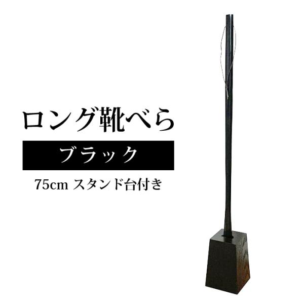 約７５ｃｍのロングサイズ。スタイリッシュなデザインの靴べらです。７５ｃｍと長いので靴を履く際にかがむ必要がなく、ご使用時に腰を痛めたりしません。◆素材：天然木製  ウレタンコーティング◆サイズ：全体の高さ：約75.5cm  靴べら：約75c...