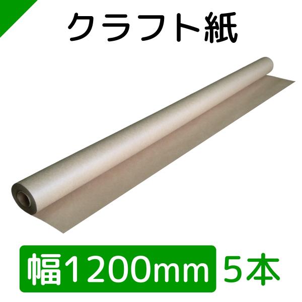 送料無料で迅速発送！おすすめ梱包資材♪梱包資材の定番 クラフト紙 （ 包装紙 ロール紙 巻紙 ）【商品情報】・品名：クラフト紙・寸法：幅1200mm×巻30M・仕様：紙管なし・紙色：茶・用途：商品の包装など・備考：寸法公差10mm・入数：5...