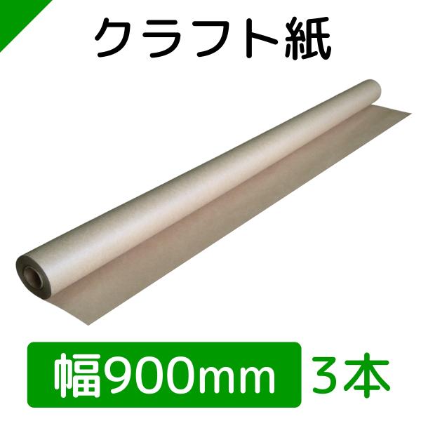 送料無料で迅速発送！おすすめ梱包資材♪梱包資材の定番 クラフト紙 （ 包装紙 ロール紙 巻紙 ）【商品情報】・品名：クラフト紙・寸法：幅900mm×巻30M・仕様：紙管なし・紙色：茶・用途：商品の包装など・備考：寸法公差10mm・入数：3本...