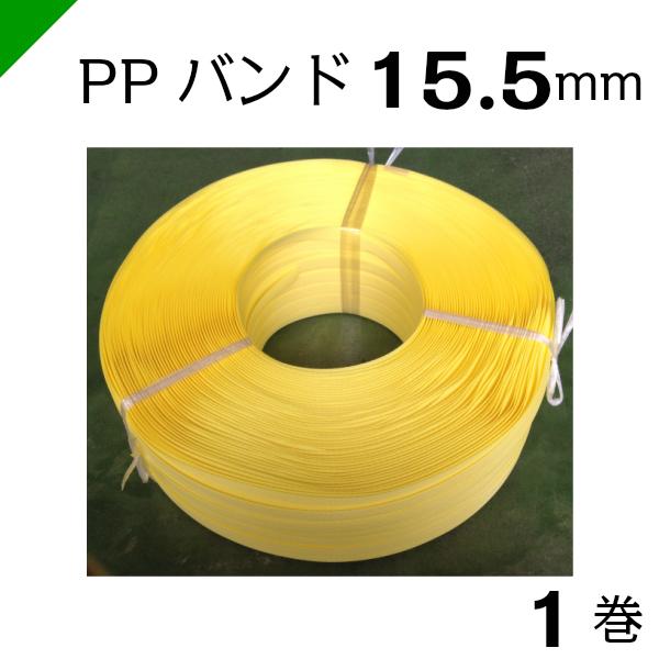 送料無料で迅速発送！おすすめ商品♪手締め用PPバンド 15.5mm幅です。【商品情報】・品名：ワールドバンド・品番：M15.5・寸法：幅15.5mm×巻1000M・入数：1巻・カラー：黄・仕様：手締め用【注意事項】※北海道・沖縄・離島への配...