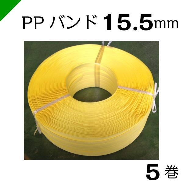 送料無料で迅速発送！おすすめ商品♪手締め用PPバンド 15.5mm幅です。【商品情報】・品名：ワールドバンド・品番：M15.5・寸法：幅15.5mm×巻1000M・入数：5巻・カラー：黄・仕様：手締め用【注意事項】※北海道・沖縄・離島への配...