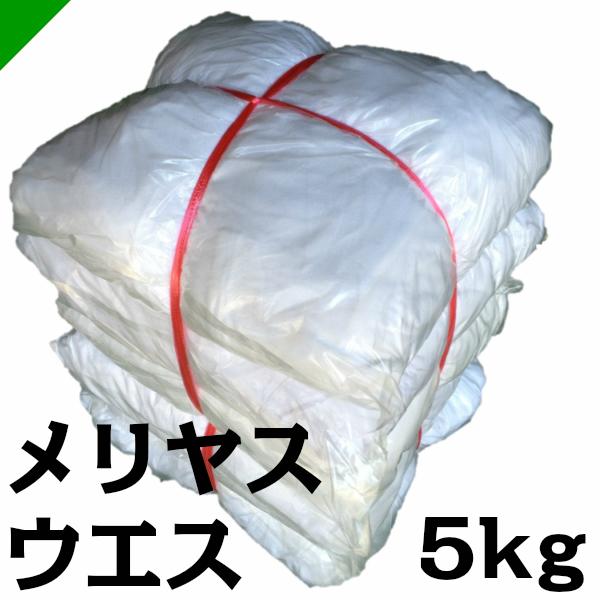 送料無料で迅速発送！おすすめ梱包資材♪様々な用途で使えるウエス【商品情報】・メーカー：ノーブランド・品名：ウエス・品番：メリヤス・入数：1kg入×5袋(枚数販売ではありません）※総重量：約５kg・色：白（全て白ですが色味は様々です）・生地：...