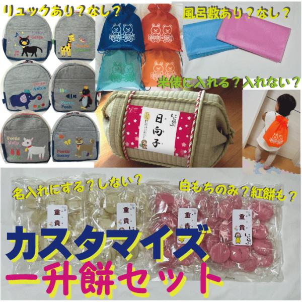 自分でセレクトできる一升餅セットリュックやラベルが予算に合わせて選べる！！当店のもち米『でわのもち』１００％使用の丸餅選べるリュック　かわいいベビーリュック　スウェット素材　定価2,750円選べるナップサック　当店オリジナル不織布ナップサッ...