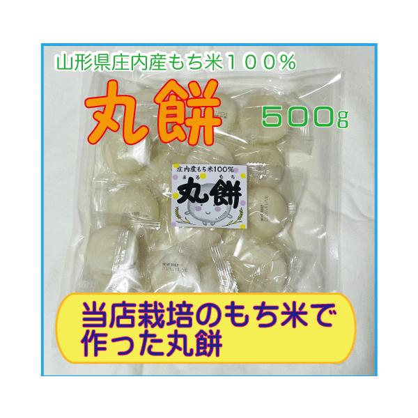 当店栽培もち米『でわのもち』１００％の丸餅丸餅１袋　５００ｇ　約16個一つ一つ賞味期限が印字されていて、大袋を開けても保存OK賞味期限：2027.11甘くて、伸びが良くておいしいと好評♪