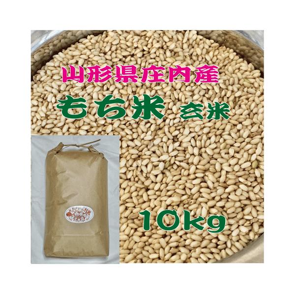 令和7年山形県庄内産でわのもち生産少なく稀少なもち米です内容量：もち米　玄米 １０ｋｇ小分けはしておりません。土日祝日の発送もしておりません。