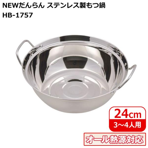 価格.com - パール金属 NEWだんらん ステンレス製 IH対応 もつ鍋 24cm HB-1757 (鍋) 価格比較