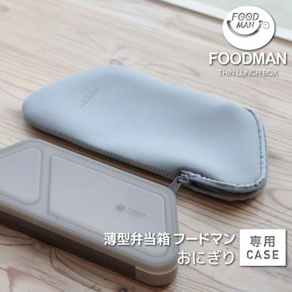 【取寄せ品につきご注文後のキャンセル不可】●フードマンのサイズに合わせた作りでスマートに持ち運べる専用ケース●伸縮性の高い素材で、弁当箱にぴったりフィット●手洗いが可能なため、汚れてもお手入れ簡単■商品サイズ：W27.5×D13.5×H1....