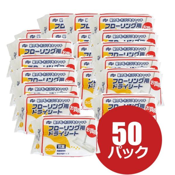 50パックセット■サイズ(約)幅300ｘ奥行200ｘ高さ0.5mm■原材料：シート/ポリエステル■成分：薬剤/流動パラフィン・フローリング用ワイパー取り替えシート（ドライタイプ）。・髪の毛・ホコリをキャッチ。・抗菌加工で衛生的。・各社共通サ...