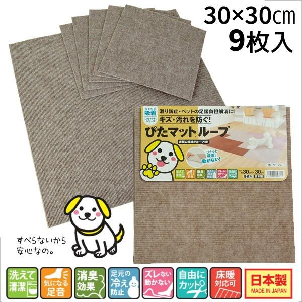 ■商品サイズ：W30×H30cm■素材・材質：表面/ポリエステル100%・裏面/アクリル樹脂■原産国：日本■9枚入●洗えるので清潔を保てます。消臭効果アリ●気になる足音を抑制できます。●足元の冷え防止に●ズレにくく動きにくい●自由にカットし...