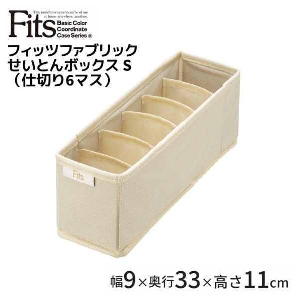 ●大人気布製収納シリーズがフィッツの仲間入りをしてリニューアル！●収納ケースの中を整理整頓できる布製ボックスです。●ミニタオルやランジェリー、服飾小物などの整理におすすめです。●ごちゃごちゃしがちな引き出しや収納ケースの中も、せいとんボック...