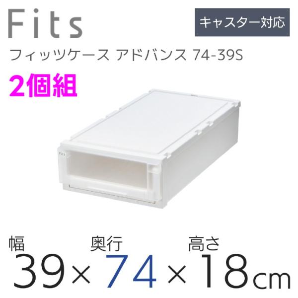●原料使用量の10％以上に再生材を使用●下からは軽い力で引き出せる引出構造●たわみにくい丈夫な天板●別売りの専用棚をケースとケースの間に置くだけで収納力がアップ■商品サイズ：W39×D74×H18cm■重量：3.05kg■素材・材質：【引出...