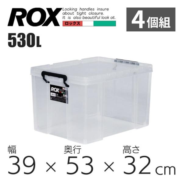 天馬 【4個組】 ロックス530L クリア 110001169 収納 衣装ケース 天馬 【4個組】 ロックス530L クリア 110001169 収納 衣装ケース