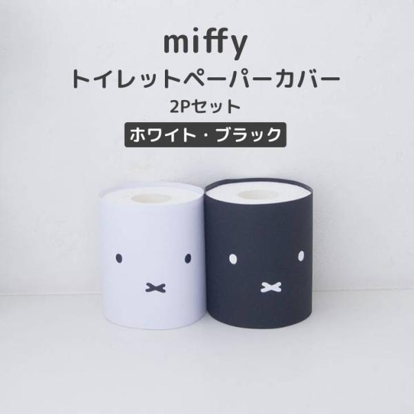 ●世代を問わず、世界中で大人気のミッフィーをあしらったシンプルで大人可愛いシリーズ。●トイレットペーパーを可愛くカバーして、生活感が出やすいトイレ内をすっきりおしゃれに演出。●予備のトイレットペーパーをトイレ室内にそのまま置きたくない&am...