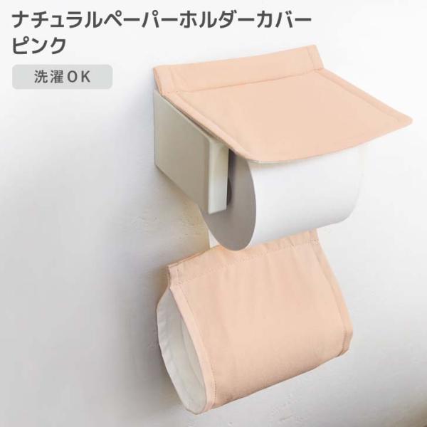 【取寄せ品につきご注文後のキャンセル不可】●柔らかな色味が可愛い●清潔感のあるシンプルなデザインのペーパーホルダーカバーです。■商品サイズ：W305×D170×H5cm■重量：50g■パッケージサイズ:W10×D140×H180cm■素材・...